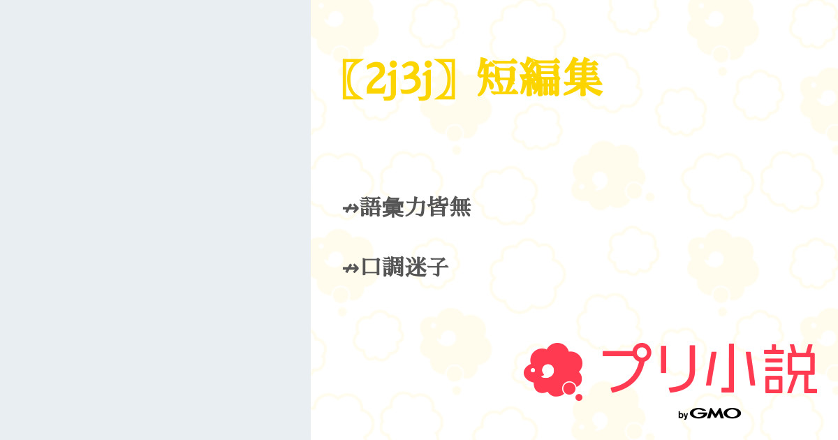 〖2j3j〗短編集 - 全2話 【連載中】（水 秦 ね るさんの夢小説） | 無料スマホ夢小説ならプリ小説 byGMO